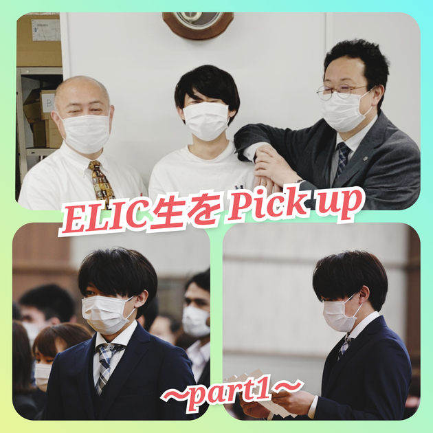 ELIC生をPick up! ～part1～ - NEWS