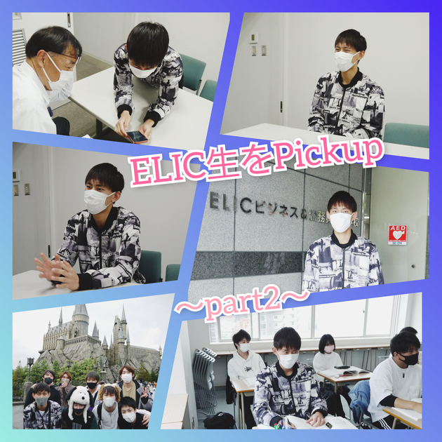 ELIC生をPick up! ～part2～就職内定者 - NEWS