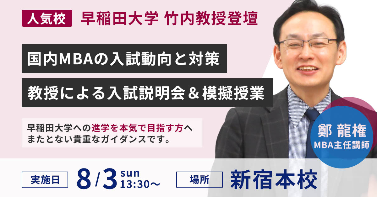 【25/8/3】国内MBA・MOTセミナー(ゲスト：早稲田大学ビジネススクール)(新宿本校) - 河合塾KALS