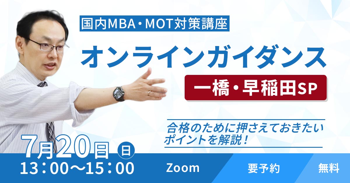 【25/7/20】国内MBA・MOT 入試対策ガイダンス(オンライン) - 河合塾KALS