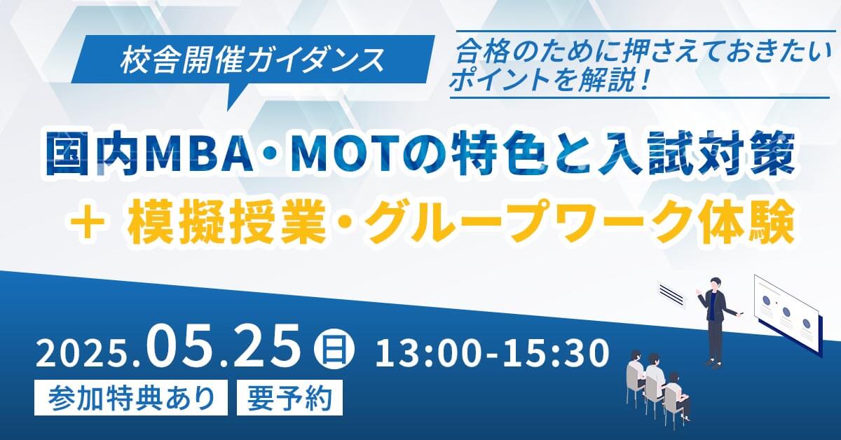 【25/5/25】国内MBA・MOTの特色と入試対策(新宿本校) - 河合塾KALS
